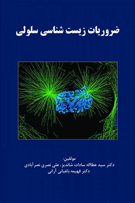 خریدفروشدانلودقیمتکتاب ضروریات زیست شناسی سلولی تالیف سیدعطااله
