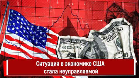 Ситуация в экономике США стала неуправляемой Youtube