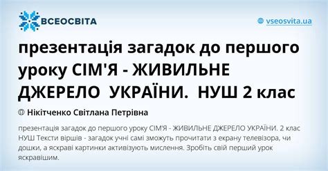 презентація загадок до першого уроку СІМЯ ЖИВИЛЬНЕ ДЖЕРЕЛО УКРАЇНИ НУШ 2 клас Презентація НУШ