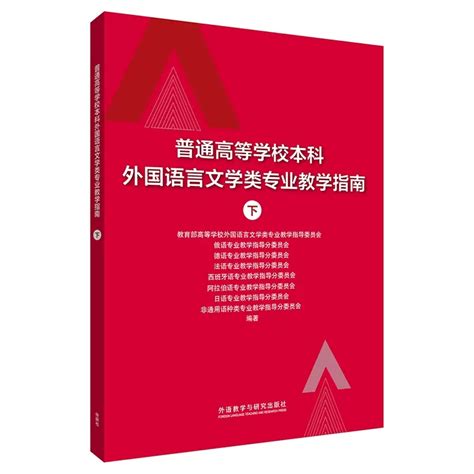 普通高等学校本科外国语言文学类专业教学指南（下）（2021新） 每周新书 外语教学与研究出版社