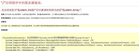 无法将类型为“systemint32”的对象强制转换为类型“systemarray” 微软技术 Csdn问答