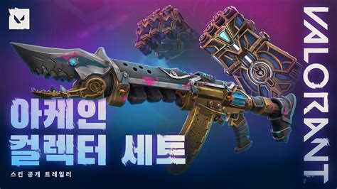 아케인 시즌 2 컬렉터 세트 스킨 공개 트레일러 발로란트 Youtube