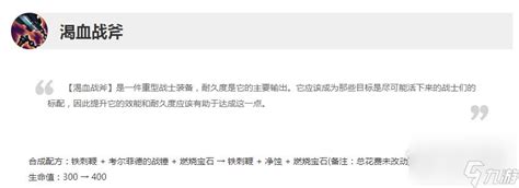 英雄联盟13 17版本正式服渴血战斧加强介绍 九游手机游戏