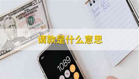 请款是什么意思请款的流程请款手续是什么意思请款和借款的区别 鼓掌财经 鼓掌网