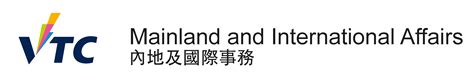 非本地生入學 職業訓練局內地及國際事務