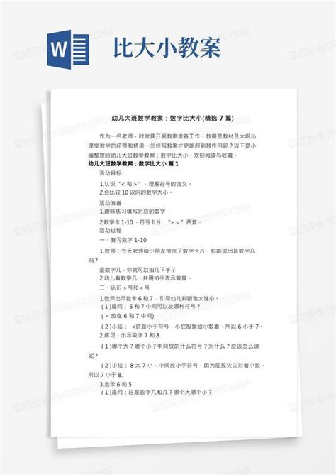 幼儿大班数学教案数字比大小精选7篇Word模板下载 熊猫办公