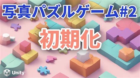 【unityで7つのパズルゲーム制作】写真パズルゲーム 2 初期化 Youtube