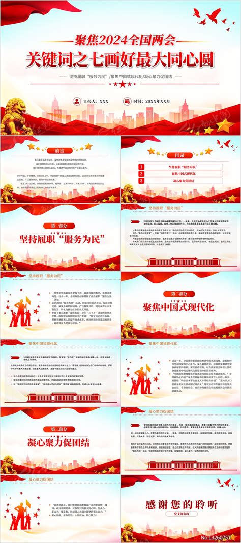 2024全国两会关键词画好最大同心圆党课下载红动中国