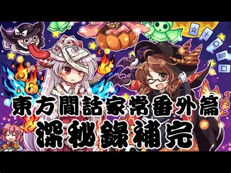 情報東方閒話家常番外篇深秘錄補遺 東方Project 系列 哈啦板 巴哈姆特