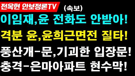 용산서장 참사 당일 대통령실 전화 안 받아격노 윤윤희근 면전질타김은혜방금 긴급 충격브리핑 대파문 풍산개 반환관련