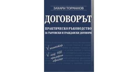 Договорът практическо ръководство за търговски и граждански договори By Захари Торманов