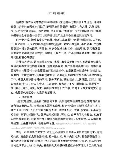 胡玖明：在郧阳区村（社区）党组织书记培训班上的讲话2gwvip 爱公文