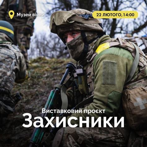 Музей війни презентує виставковий проєкт «Захисники Історична правда