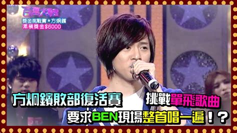 方炯鑌敗部復活賽 挑戰單飛歌曲 要求BEN現場整首唱一遍百萬大歌星 2010 YouTube
