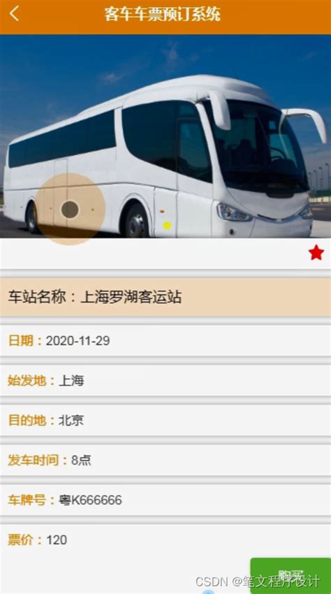 Java客车车票预订系统订系开题源码 Csdn博客