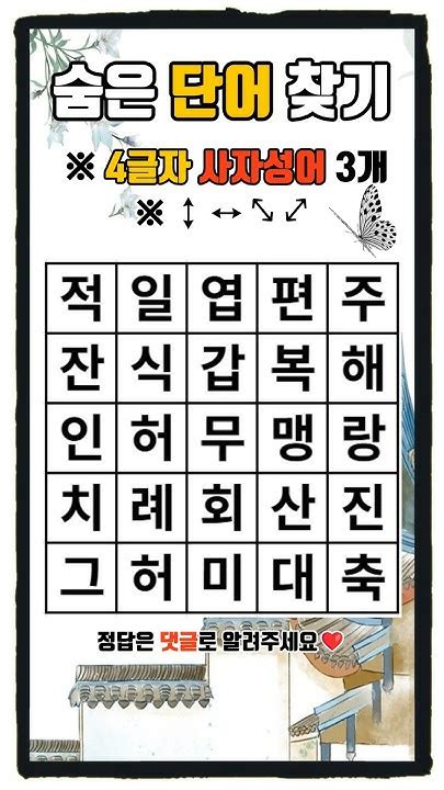 활기찬두뇌생활ㅣ178ㅣ기억력 확 올리는 숨은 사자성어 찾기ㅣ치매 예방 활동ㅣ인지력 향상ㅣ낱말 퀴즈ㅣ시니어 퀴즈 난이도 중 Youtube