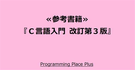 C言語入門 改訂第 版 Programming Place Plus 参考書籍