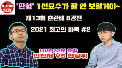 2021 신진서 최고의 바둑 2 승부는 1선 묘수를 보느냐에 있었다~ 제13기 춘란배 8강전 신진서 Vs 판팅위 118