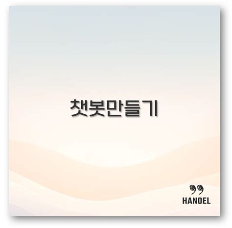 챗봇 만들기 파이썬과 카카오톡 챗봇부터 Chatgpt Api까지 깔끔 정리