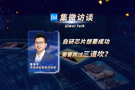 集微访谈第175期自研芯片想要成功需要跨过三道坎 凤凰网视频 凤凰网