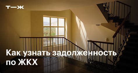 Как узнать задолженность по ЖКХ в 2025 по лицевому счету по адресу онлайн