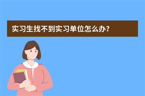 实习生找不到实习单位怎么办？ 脚步网