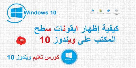 إظهار ايقونات سطح المكتب على ويندوز 10 كورس تعليم ويندوز 10 Adenplus1