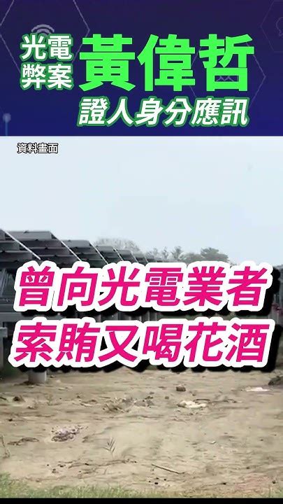 南檢偵辦光電弊案 黃偉哲以證人身分應訊 Shorts Youtube