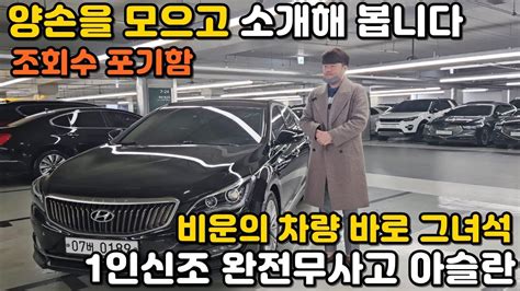 시흥배곧완료 그랜저hg중고차 한단계 업그레이드 아슬란중고차 소개해 드립니다 분명이긴가 없지만 상태가 너무 좋아요 1인신조 용도이력 없고 완전무사고 Youtube