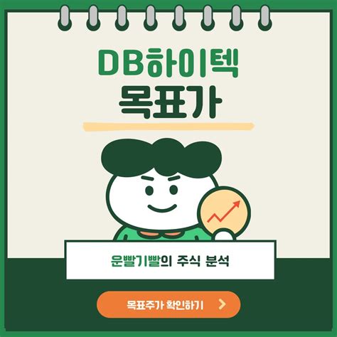 Db하이텍 주가 전망 및 목표가 테슬라 반도체 위탁 생산