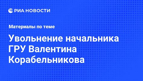 Увольнение начальника ГРУ Валентина Корабельникова последние новости