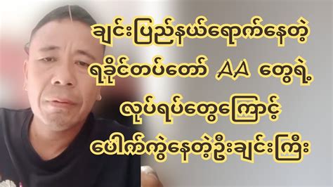 ချင်းပြည်နယ်ရောက်နေတဲ့ ရခိုင် Aa တွေရဲ့ လုပ်ရပ်တွေကြောင့် ပေါ က်ကွဲနေတဲ့ ဦးချင်းကြီး Youtube