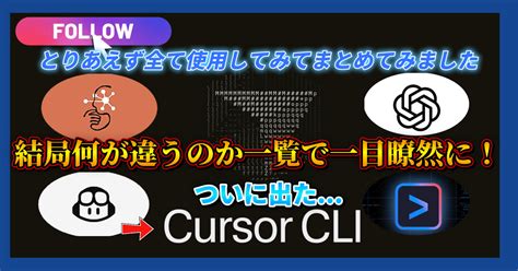 【2025年最新完全版】cursor Cliって？ Ai開発ツール戦国時代！cursor Cli Vs Claude Code Vs Github Copilot Cli Vs Openai