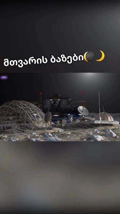 ბაზა მთვარეზე Youtube