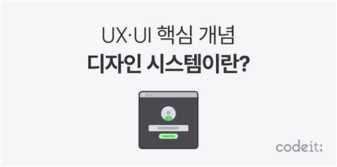 디자인 시스템이란 정의 중요성 실제 기업 사례