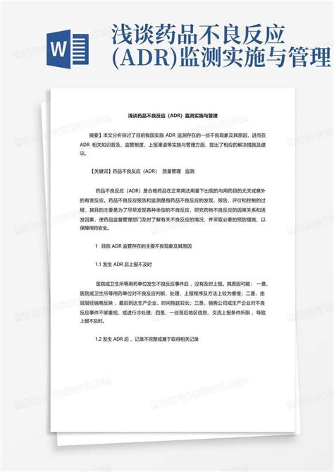 浅谈药品不良反应 adr 监测实施与管理word模板下载 编号qeoonrok 熊猫办公