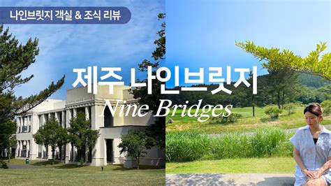 제주여행 명문 골프클럽⛳️ 제주 나인브릿지 리조트 Vlog And 조식 리뷰 Youtube
