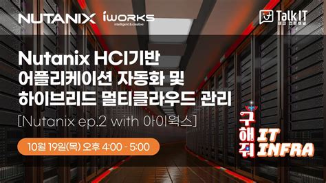 Nutanix Hci기반 어플리케이션 자동화 및 하이브리드 멀티클라우드 관리 구해줘 It Infra토크아이티 프리미엄 웨비나