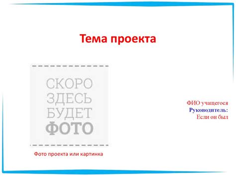 Шаблон презентации проекта Фото проекта или картинка презентация онлайн