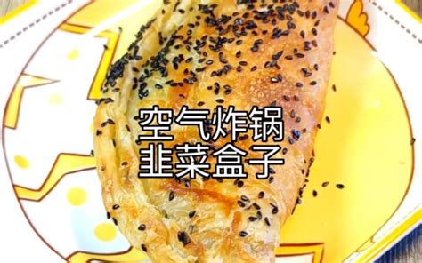 空气炸锅韭菜盒子喜欢吃得可以在家自己做哈味道简直绝了呀 哔哩哔哩
