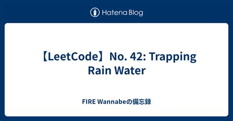 【leetcode】no 42 Trapping Rain Water Fire Wannabeの備忘録