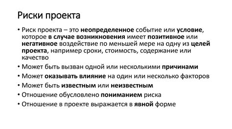 Управление рисками проекта презентация онлайн