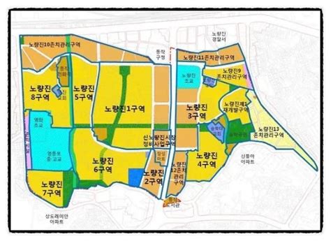 노량진 뉴타운 재개발 속도 내는 노량진 뉴타운 각 구역별 진행사항 네이버 블로그