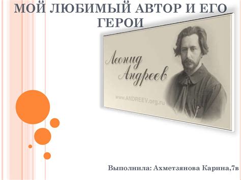 Леонид Николаевич Андреев - online presentation
