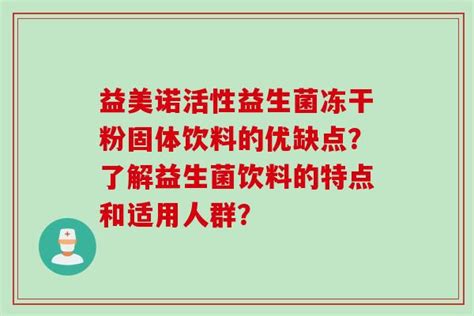 益美诺活性益生菌冻干粉固体饮料的优缺点了解益生菌饮料的特点和适用人群 菌群知识科普 益生菌指南