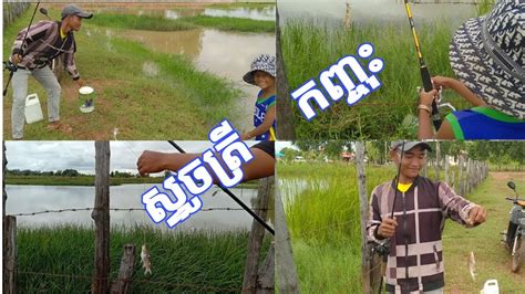 ស្ទូចត្រី🐟កញ្ចុះ Youtube