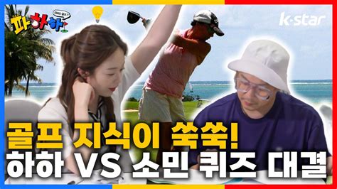파하하 Ep3 골린이 주목💥 골프 지식이 쑥쑥 늘어나는 도전 골프벨 매주 목요일 저녁 8시 Youtube