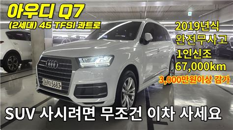 2019년 아우디 Q7 45 Tfsi 콰트로 완무 용도이력없음 최저가판매~ 아우디q7수입suv아우디q7대형suv벤츠 Youtube