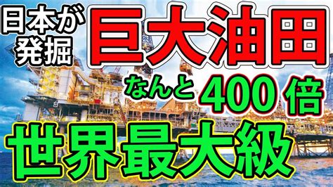 【日本が発掘】世界最大級の「超巨大油ガス田」を日本が発掘！油田生産プロジェクトを動かす日本の大手石油開発企業とは？島根・山口県沖合油ガス田の約
