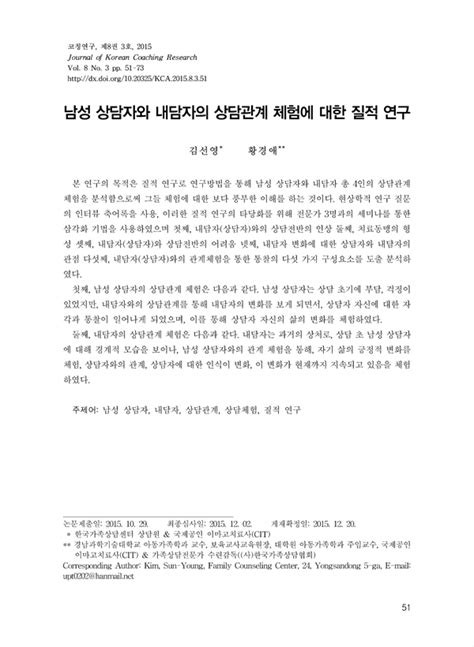 남성 상담자와 내담자의 상담관계 체험에 대한 질적 연구 Koreascholar
